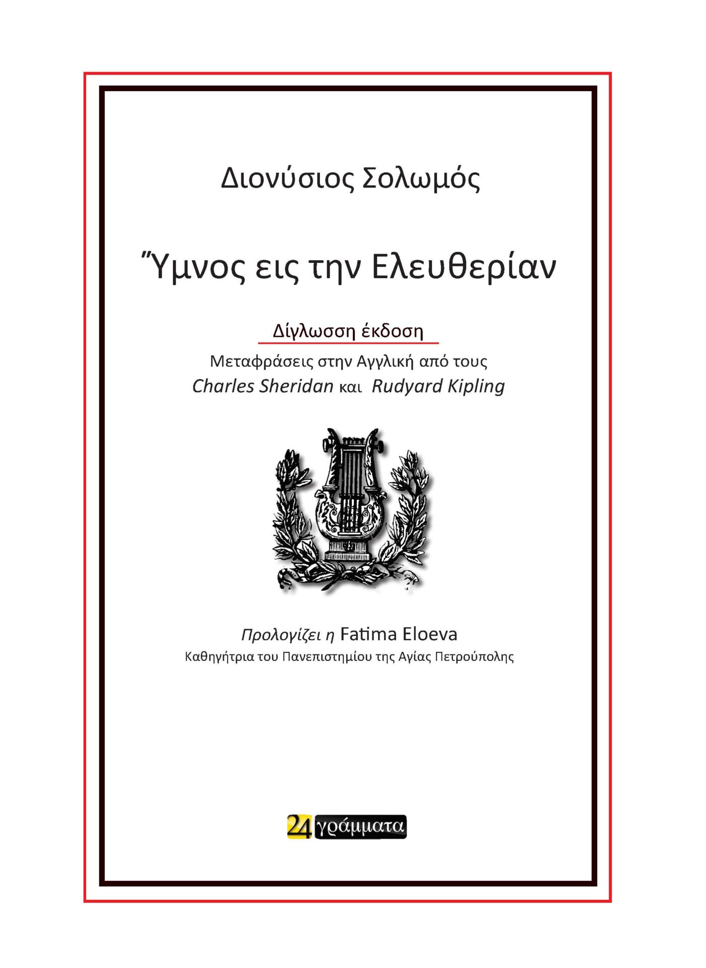 Νικόλαος Μάντζαρος - Διονύσιος Σολωμός: Ύμνος εις την Ελευθερίαν Μείζον ...