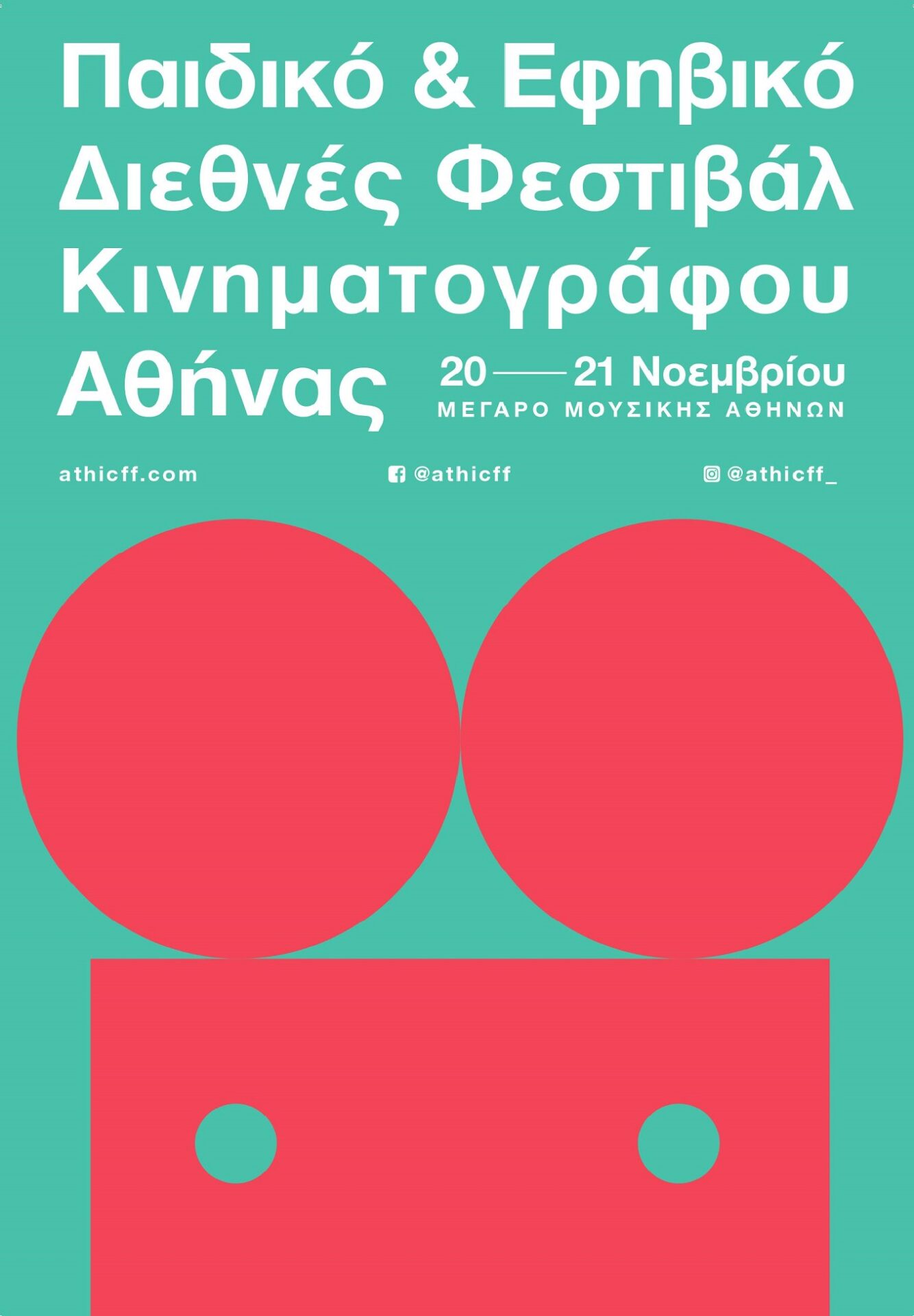 4ο Παιδικό και Εφηβικό Διεθνές Φεστιβάλ Κινηματογράφου Αθήνας - Μέγαρο ...