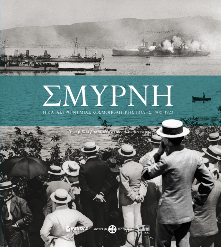ΣΜΥΡΝΗ, Η ΚΑΤΑΣΤΡΟΦΗ ΜΙΑΣ ΚΟΣΜΟΠΟΛΙΤΙΚΗΣ ΠΟΛΗΣ 1900-1922 - Μέγαρο ...
