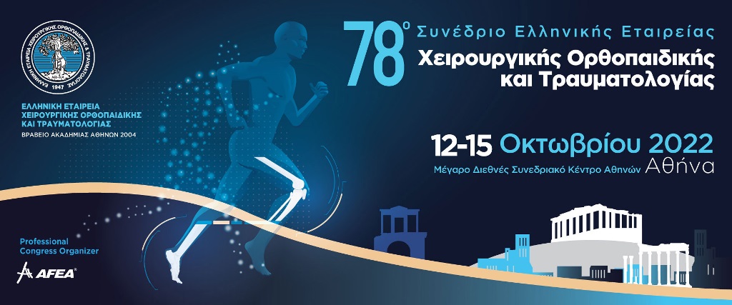 12-15 Οκτωβρίου 2022Πανελλήνιο Συνέδριο ΕΕΧΟΤ - Μέγαρο Μουσικής Αθηνών