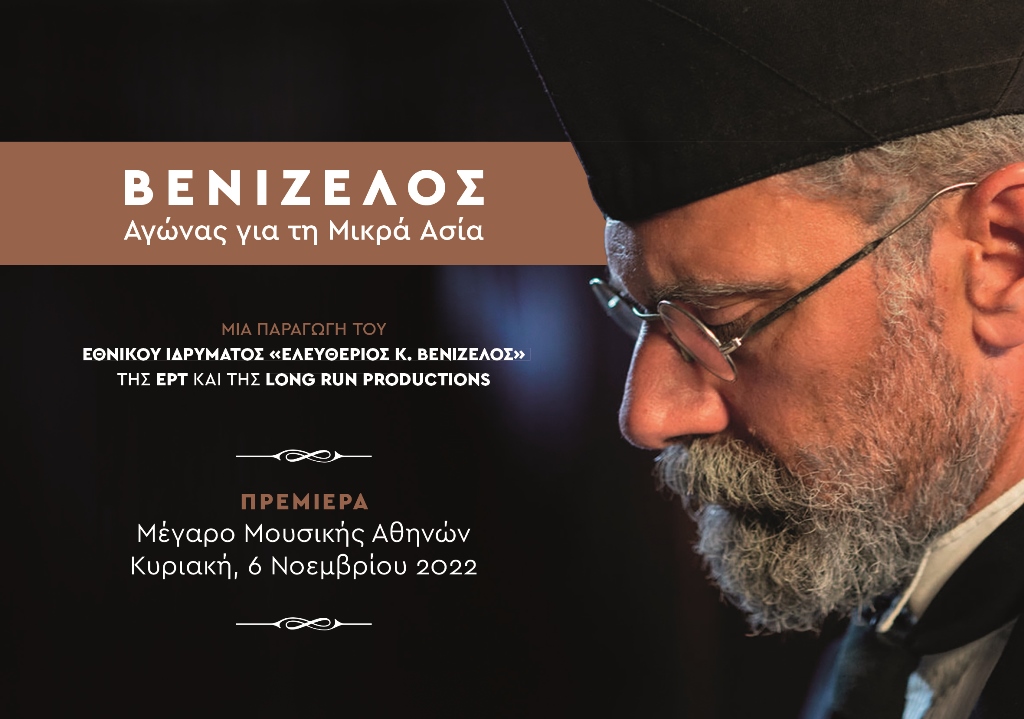 "Βενιζέλος, αγώνας για τη Μικρά Ασία" - Μέγαρο Μουσικής Αθηνών