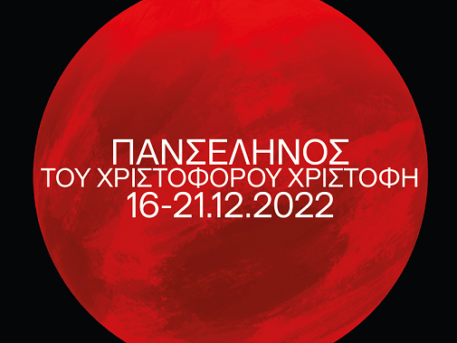 «Πανσέληνος» του Χριστόφορου Χριστοφή - Μέγαρο Μουσικής Αθηνών