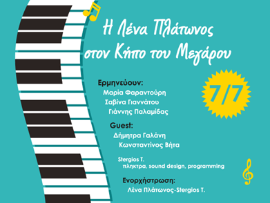 Η Λένα Πλάτωνος στον Κήπο του Μεγάρου - Μέγαρο Μουσικής Αθηνών
