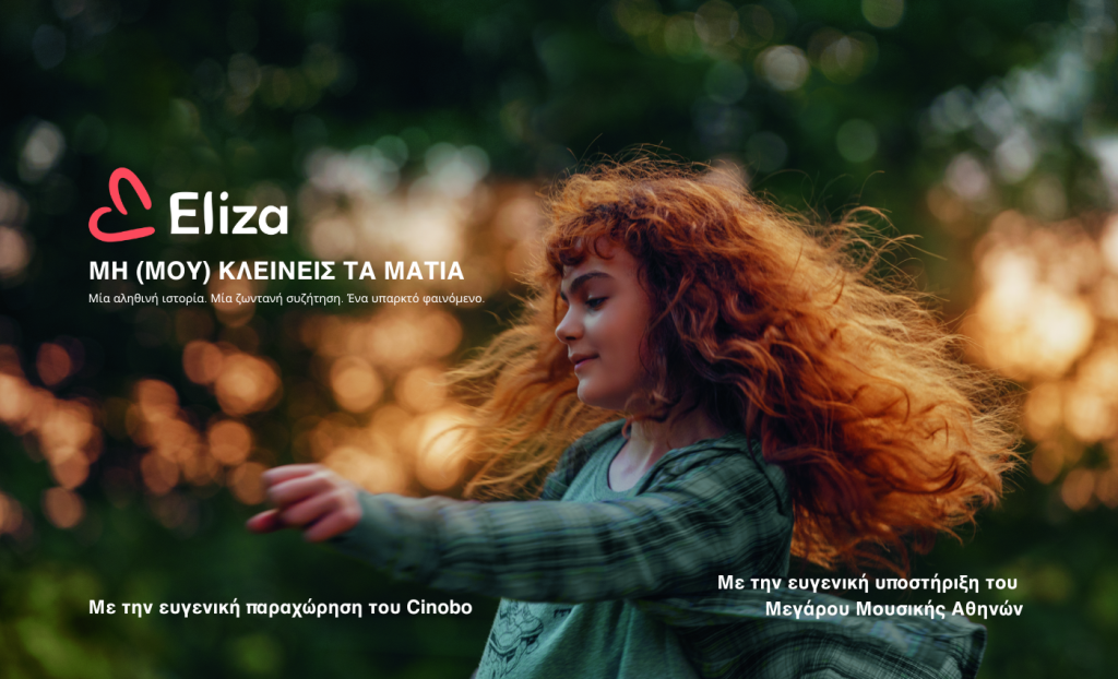 Μη (μου) κλείνεις τα μάτια - Μέγαρο Μουσικής Αθηνών