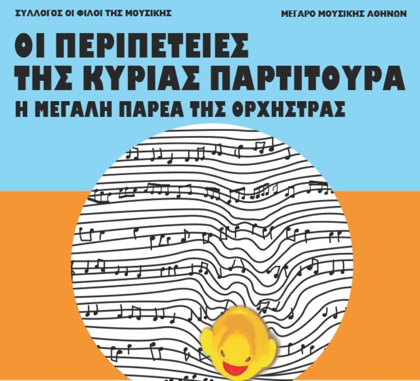 Οι περιπέτειες της κυρίας Παρτιτούρα: Η μεγάλη παρέα της ορχήστρας ...