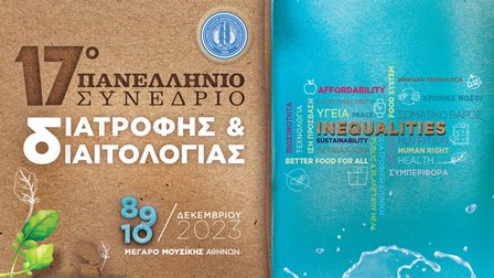 8-10 Δεκεμβρίου 2023 Πανελλήνιο συνέδριο Διατροφής & Διαιτολογίας ...