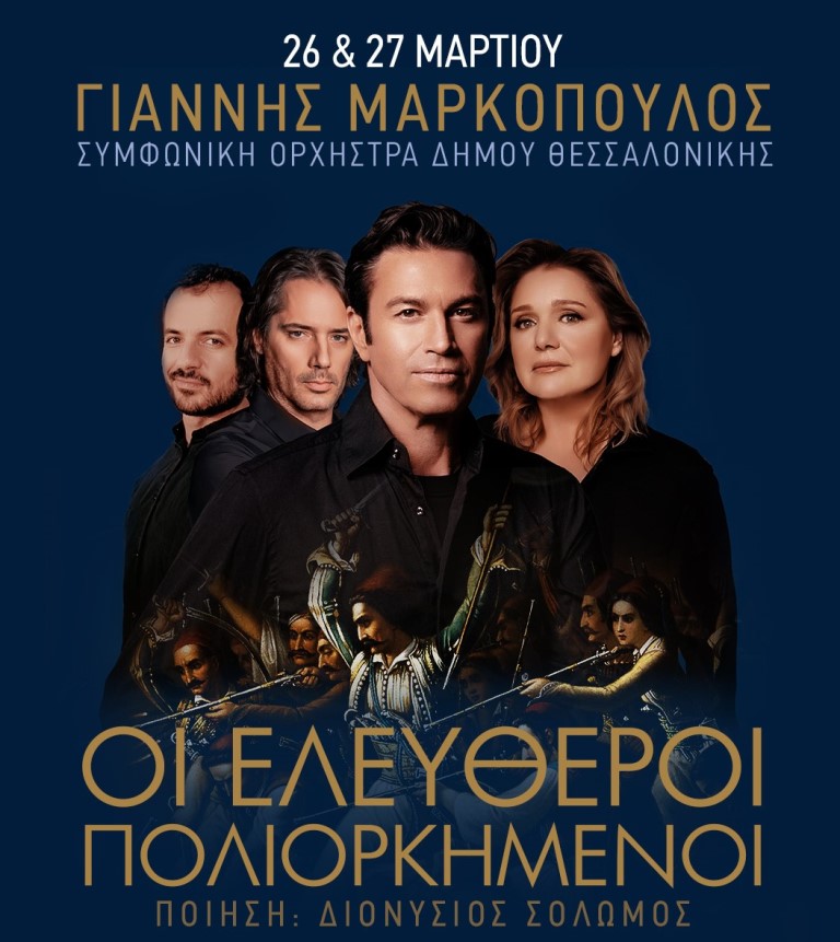 Γιάννης Μαρκόπουλος: "Ελεύθεροι Πολιορκημένοι" - Μέγαρο Μουσικής Αθηνών
