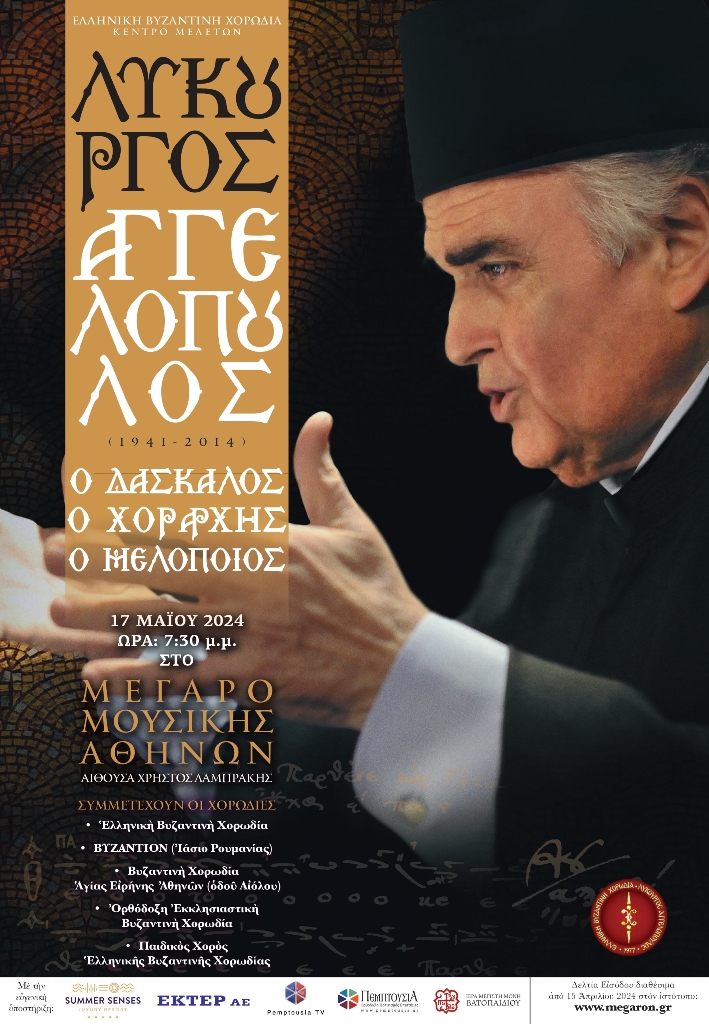 Λυκούργος Αγγελόπουλος - Μέγαρο Μουσικής Αθηνών
