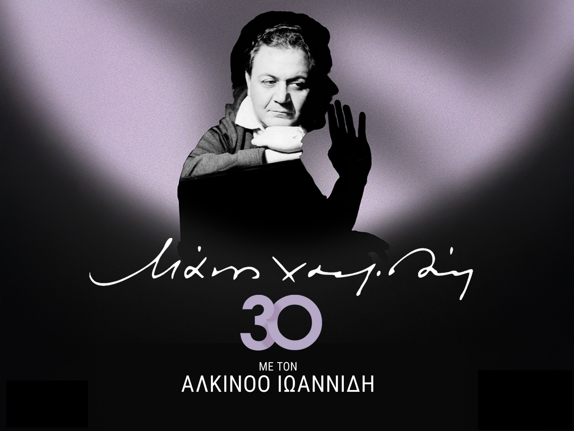 MANOS HADJIDAKIS "30" WITH ALKINOOS IOANNIDIS - Home